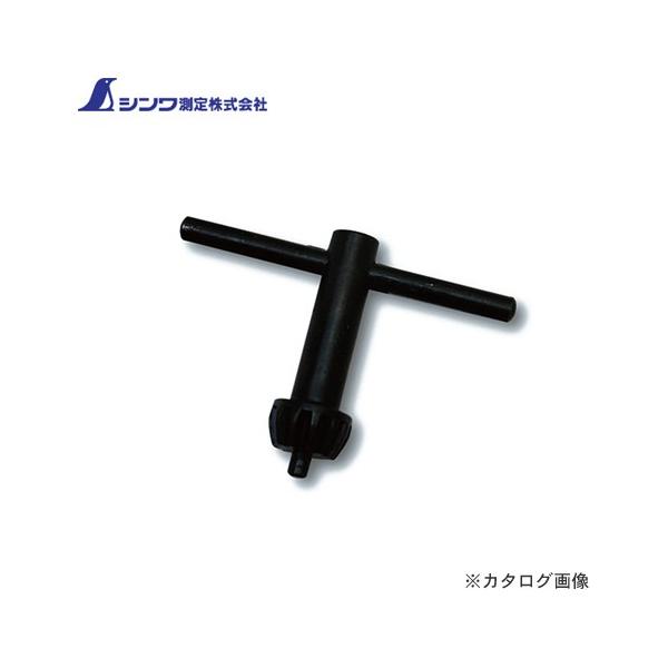【メーカー】●シンワ測定（株）【特長】●電気ドリルのチャックの開閉に。【仕様】●ドリルチャックサイズ：0〜1/2inch　13mm●ハンドルの長さ：110mm●先端径：8mm●質量：83g