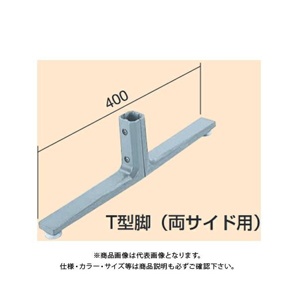 【メーカー】●サカエオリジナルブランド【仕様】●タイプ：T型脚(両サイド用)●長さ：400mm【注意】※4トントラック(幅：約2.3m)でお届けする場合がございますので、配送箇所までトラックが通行可能か事前にご確認下さい。※4トントラックに...