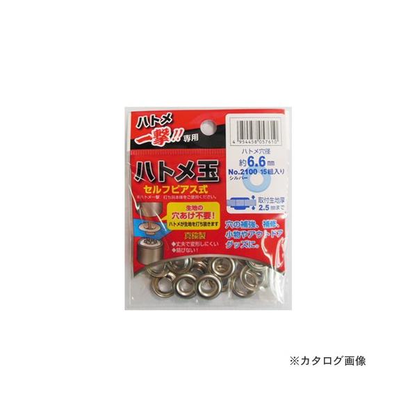 【メーカー名】●モリト（株）【特長】●ハトメ一撃用ハトメ玉●セルフピアス式●生地の穴あけ不要！（ハトメが生地を打ち抜きます）●穴の補強・補修・小物やアウトドアグッズに！●丈夫で変形しにくくサビない！【仕様】●ハトメ穴径：約6.6mm●取付生...