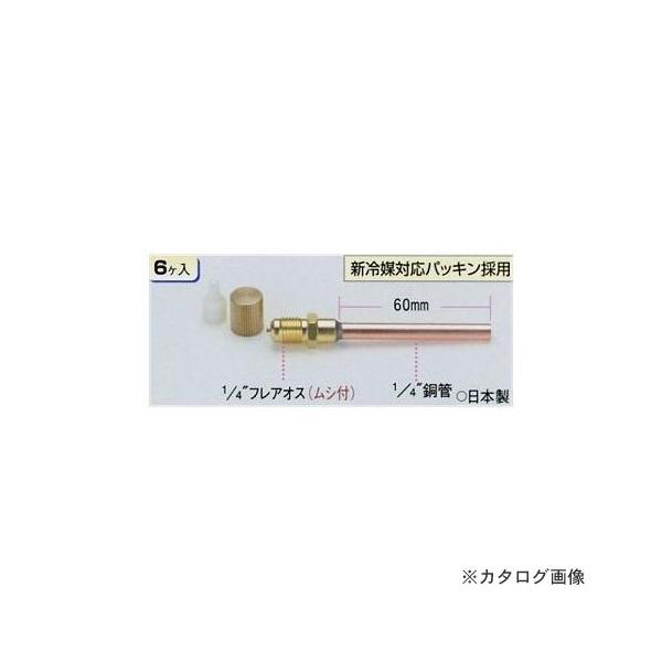 【メーカー】●（株）イチネン TASCO【仕様】●1/4”銅管付。●銅管長：60mm。●6個1パック。