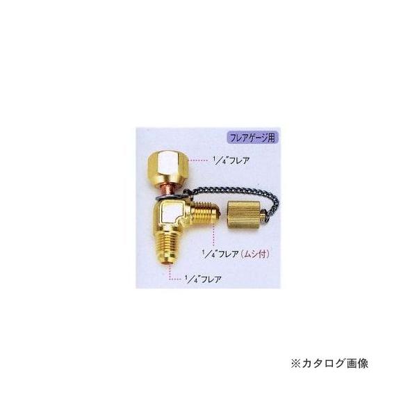 【メーカー】●（株）イチネン TASCO【仕様】●ゲージ接続口：1/4”フレアメス●ポート口径：1/4”フレアオス×1/4”フレアオス（ムシ付）●チェーン付シールキャップ付。
