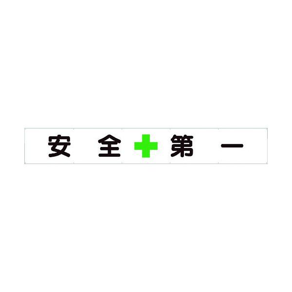 【メーカー】●ユニット（株）【仕様】●表示内容：安全+第一●取付仕様：ヒモ止め●縦(mm)：870●横(mm)：5900●ハトメ穴内径(mm)：10●取付方法：ヒモ止め(10m×1本付)●ハトメ穴:12箇所●周囲5mmロープ縫い込み加工●1...