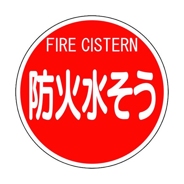 【メーカー】●ユニット（株）【仕様】●表示内容：防火水そう●取付仕様：平リブ金具固定式●縦(mm)：575●横(mm)：575●材質：アルミ●平リブタイプ、裏面リブレール付【材質・仕上げ】●アルミ（普通山）【注意】●826-53の平リブ取付...