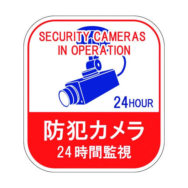 【メーカー】●（株）日本緑十字社【仕様】●表示内容：防犯カメラ24時間監視/SECURITY CAMERAS IN OPERATION/24HOUR●取付仕様：粘着シール●縦(mm)：100●横(mm)：90●厚さ(mm)：1●セット商品：...