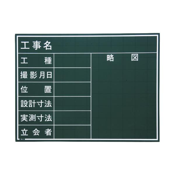 【メーカー】●（株）マイゾックス【仕様】●縦(mm)：450●横(mm)：600●表示内容：工事名・工種・撮影月日・位置・設計寸法・実測寸法・立会者・略図●暗線入(線幅1mm/5cm方眼)●緑色板面【セット内容・付属品】●チョーク2本●黒板...