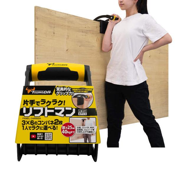 ツノダ TTC 運搬 パネル運搬 パネル 木の板 合板 運びやすい 厚さ25mmまで 建築工事 DIY 大判 板材 便利 リフトマン 負担を減らす