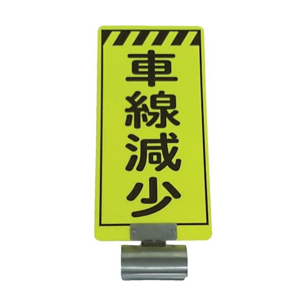 【メーカー】●(株)仙台銘板【仕様】●横(mm)：150●縦(mm)：300●色：蛍光反射ライムイエロー●表示内容：車線減少●高さ(mm)：300●間口(mm)：150●48.6mm単管取り付け金具付【材質・仕上げ】●本体：発泡ポリエチレン...