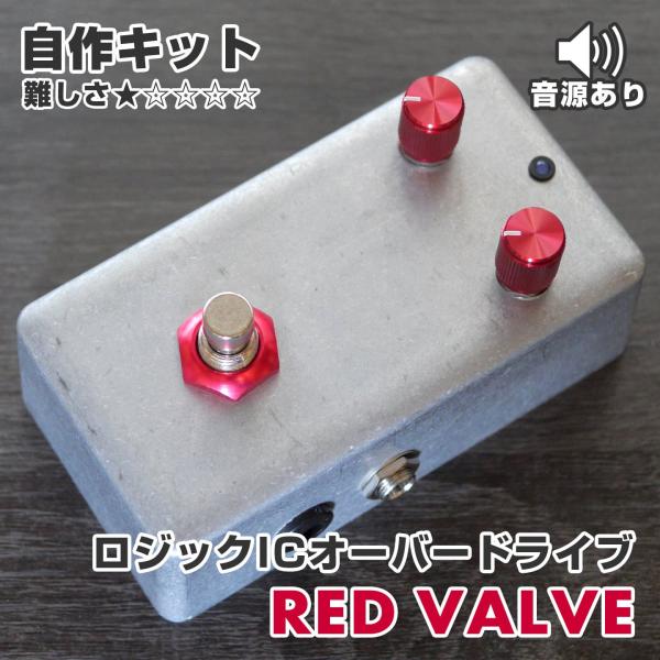 "RED VALVE"ロジック インバーター IC 「CD4049」を使ったオーバードライブ。とてもシンプルながら、ナチュラルなドライブ感が得られる。自作エフェクターを始めやすい難易度となっています。難しさ ★☆☆☆☆★★製作は動画を見てい...