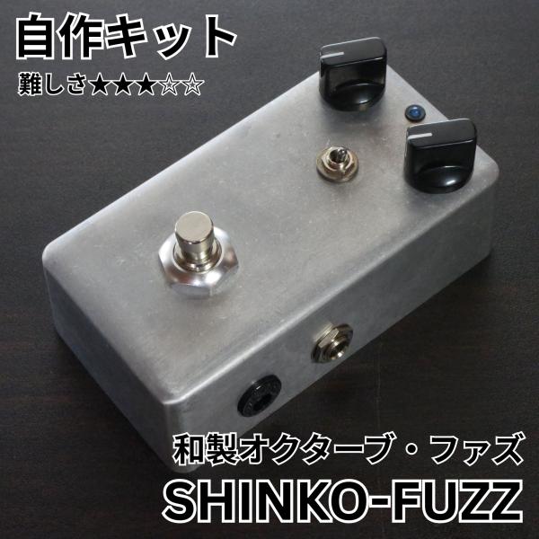 "SHINKO-FUZZ" 和製ヒステリック・オクターブファズ難しさ ★★★☆☆★★動画を見ながら製作するエフェクター自作キットです★★