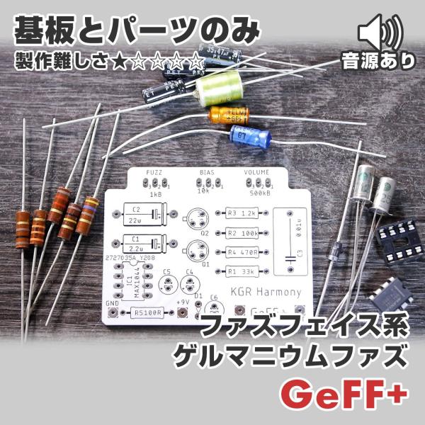 "GeFF+"ファズの元祖として知られるファズフェイスのトランジスタにゲルマニウム・トランジスタを使用し、トランジスタの動作を変化させる"BIAS"コントロールを追加したモデルです。極太のファズサウンド。難しさ ★☆☆☆☆★★製作は動画を見...