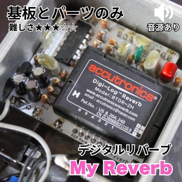 ”My Reverb” デジタルリバーブ基板と基板にのせるパーツのみ販売です。心地よい残響を生む、デジタルリバーブフィードバックの設定でルーム・リバーブ的な響きから、深い洞窟のような残響まで創出可能。リバーブ音にだけ働くトーン回路を搭載し、...