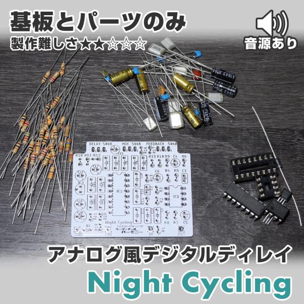 "Night Cycling" DelayエコーICのPT2399を使用したディレイです。アナログっぽさがあり、柔らかく広がる音色です。難しさ ★★☆☆☆★★製作は動画を見ていただきます★★