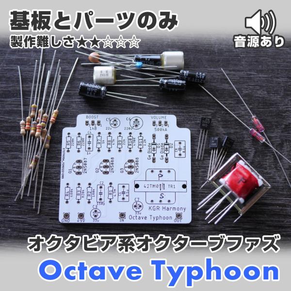 "Octave Typhoon" オクタビア系オクターブファズオクターブ上の音が混ざったとてもエグい音色が特徴のオクターブファズ。回路内にトランスを使用した、オクタビアタイプです。難しさ ★★☆☆☆Boost・・・ゲインが上がっていき、ファ...