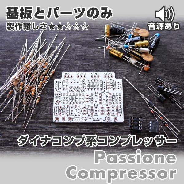 "Passione Compressor" 4Knob コンプレッサーInput, Attack, sustain, Volumeの４ノブのコンプです。多彩な音作りが可能な実用性の高いモデルです。★★製作は動画を見ていただきます★★
