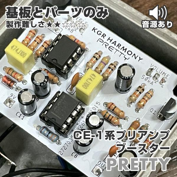 "Pretty" プリアンプ・ブースター基板と基板にのせるパーツのみ販売です。"Pretty" プリアンプ・ブースターBOSS CE-1 のプリアンプ部を意識したモデルです。音量もかなりあがりつつ、ファジーに歪んでいきます。そこにトレブルを...