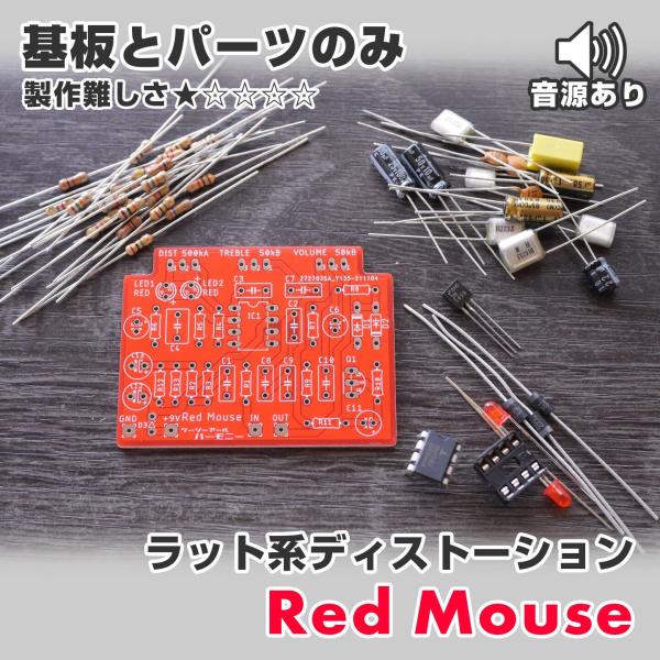 "Red Mouse" RAT系 ディストーションディストーションの名機、RATにインスパイアされたキレの良い歪みが特徴のディストーションです。難しさ ★☆☆☆☆★★製作は動画を見ていただきます★★