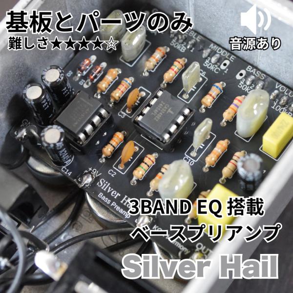 "Silver Hail" 3バンドEQ搭載ベースプリアンプ基板と基板にのせるパーツのみ販売です。シンプルなコントロールとクリアな音色のベースプリアンプ難しさ ★★★★☆★★製作は動画を見ていただきます★★