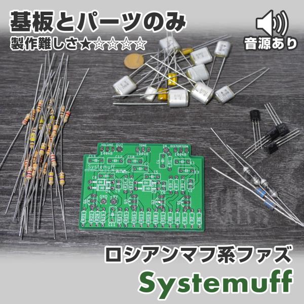 "Systemuff" Ver. 2D503B ファズロシア生産時のBigMuffをイメージし、ダイオードにロシア産 2D503B x 4 を使用。"The Wall Fuzz"よりもタイトで無骨な歪みが特徴のロシアンマフ。難しさ ★☆☆☆...