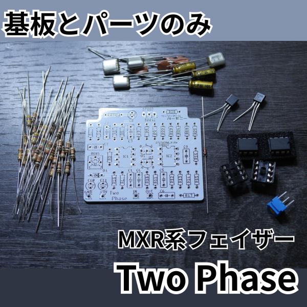 "Two Phase"音が回転している様な音色になるフェイザー。あっさりとしたかかりでアンサンブルでとても馴染む音色です。難しさ ★★☆☆☆★★製作は動画を見ていただきます★★
