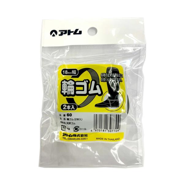アトム 田植長靴用輪ゴム（2本入り）　品番：60材料：天然ゴム18mm幅× 2本入