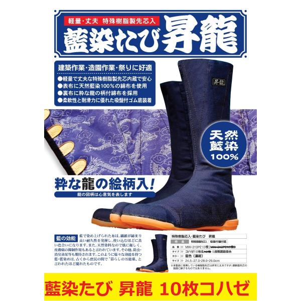 ※10,000円以上まとめてのお買い物は送料無料ですが、北海道の離島と沖縄県への発送のみ500円だけ送料をいただきます。ご購入後にこちらから追加の操作をいたします。荘快堂　藍染足袋昇龍　MW-310　10枚コハゼカラー：藍色サイズ：24.5...