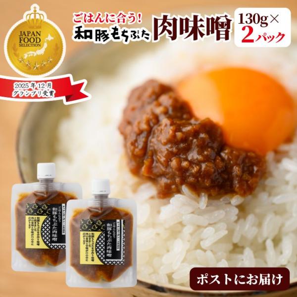 2025年12月ジャパン・フード・セレクショングランプリ受賞！和豚もちぶたの肉味噌です。新潟県産 和豚もちぶたを使用しています。もちぶたを知り尽くした 生産者 ならではの肉味噌です。豚肉 みそ ご飯 お供 肉 味噌 無添加 ご飯のお供 ごは...