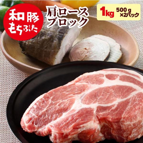 こだわりの 和豚もちぶた の 豚肩ロース ブロックです。500gずつパック分けされていて 便利 ！解凍し、お好きな大きさに切り分け様々な料理にご活用ください！おうちごはん にギフトにも◎ギフト お菓子以外 お祝い母の日 父の日 ギフト プレ...