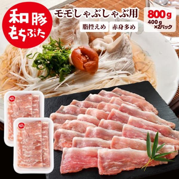 こだわりの和豚もちぶたのモモ肉しゃぶしゃぶ用スライスです。400ｇずつパック分けされているので、使い勝手がよく冷凍庫にストックしておくと便利！おうちごはんにギフトにも！高タンパク 高タンパク質 高タンパク食品 低脂質 ダイエット食品 筋トレ...