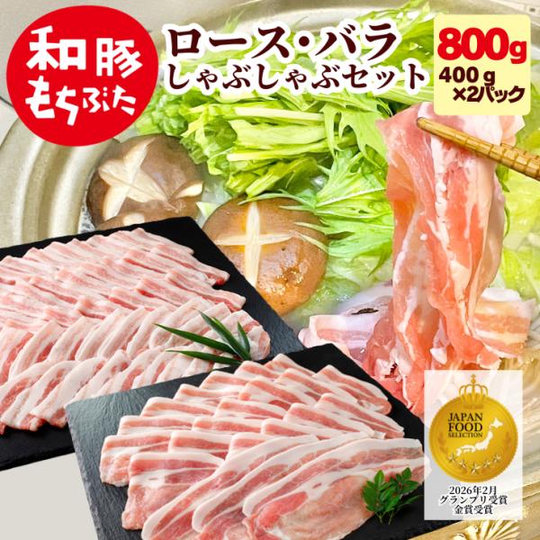 2026年2月ジャパン・フード・セレクショングランプリ受賞の和豚もちぶたのバラ肉と、金賞受賞のロース肉のしゃぶしゃぶセットです。火を通してもやわらかい、きめの細かさ。濃厚な赤身、とろりととろける脂身のおいしさをお楽しみください。もらって嬉し...