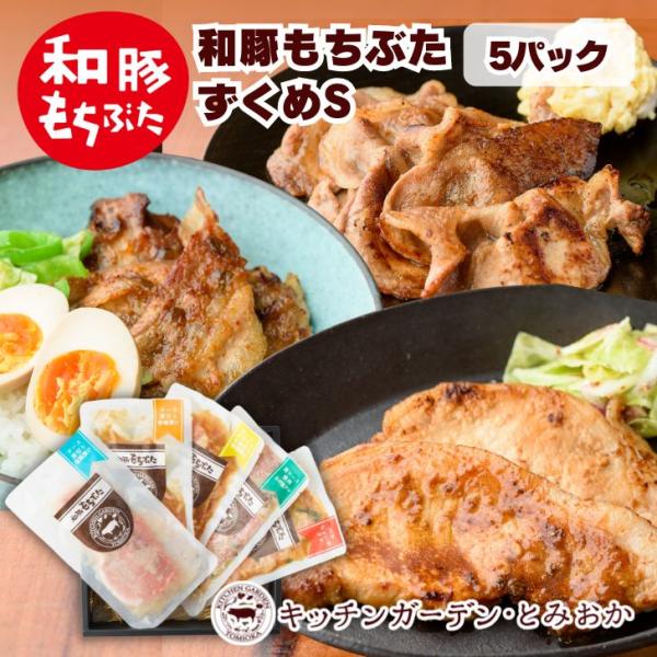 和豚もちぶたの味付け肉5種を楽しめるセットです。味付きなので焼くだけ簡単にお召し上がりいただけます。もちぶた生産者ならではの肉のおいしさを引き出す味付けです。お菓子以外 お祝い 内祝い 弁当 おかず 景品 豚丼グルメ 甘くない 甘いものが苦...
