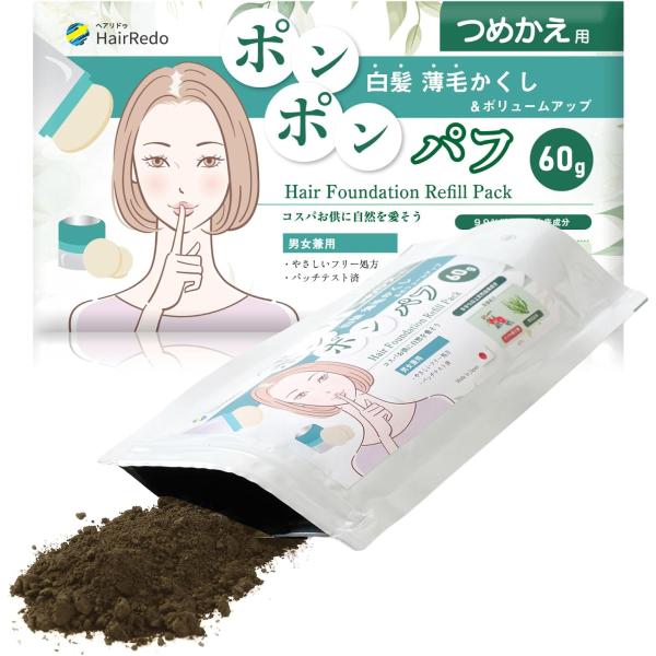 【発売日：2025年04月13日】業界初！パフ型 ヘアファンデ専用の詰め替えパック[60g]が異次元コスパで新登場！お手持ちの市販ルースパウダー容器やパフ容器(未使用のもの)、交換用メイクパフ等を活用してご使用ください。オプションで専用パフ...