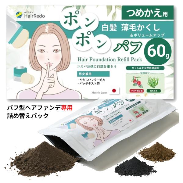 【発売日：2025年04月13日】業界初！パフ型 ヘアファンデ専用の詰め替えパック[60g]が異次元コスパで新登場！お手持ちの市販ルースパウダー容器やパフ容器(未使用のもの)、交換用メイクパフ等を活用してご使用ください。オプションで専用パフ...