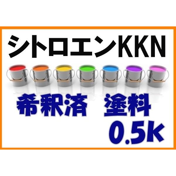 カラーナンバー：シトロエンKKN　希釈済み塗料数量：0.5Ｋ色名：ルージュアーデン●塗料はロックペイント、プロタッチの１液タイプです。　仕上げに必ずクリアー塗装をして下さい。●希釈済みのため、そのままエアーガンに入れて　すぐに塗装することが...