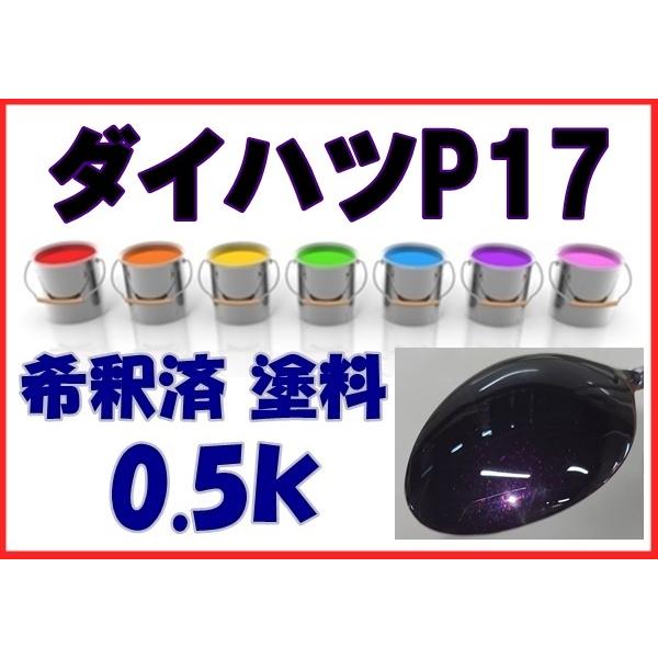 カラーナンバー：ダイハツP17　希釈済み塗料数量：0.5Ｋ色名：ナイトシャドーパープルクリスタルM車種：タント　などに使用されているカラーです。●塗料はロックペイント、プロタッチの１液タイプです。　仕上げに必ずクリアー塗装をして下さい。●希...