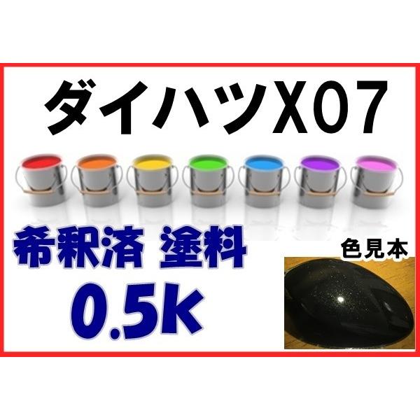カラーナンバー：ダイハツX07　希釈済み塗料数量：0.5Ｋ色名：ブラックM車種：アトレー　などに使われています。　●塗料はロックペイント、プロタッチの１液タイプです。　仕上げに必ずクリアー塗装をして下さい。●希釈済みのため、そのままエアーガ...