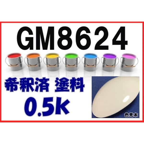 カラーナンバー：GM8624　希釈済み塗料数量：0.5Ｋ色名：オリンピックホワイト●塗料はロックペイント、プロタッチの１液タイプです。　仕上げに必ずクリアー塗装をして下さい。●希釈済みのため、そのままエアーガンに入れて　すぐに塗装することが...