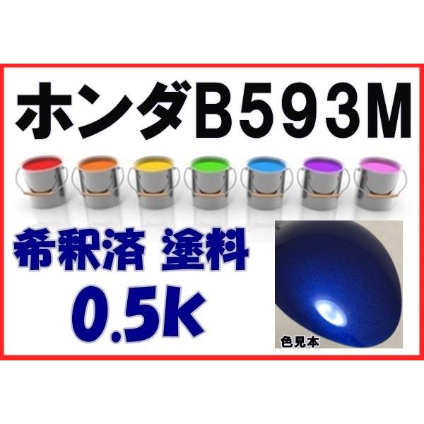 カラーナンバー：ホンダB593M　希釈済み塗料数量：0.5Ｋ色名：ブリリアントスポーティーブルーM　ニュースポーティブルーM車種：フィット　フィットハイブリッド　などに使われています。●塗料はロックペイント、プロタッチの１液タイプです。　仕...