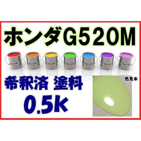 カラーナンバー：ホンダG520M　希釈済み塗料数量：0.5Ｋ色名：マッチャクリームM車種：ライフ　などに使われています。●塗料はロックペイント、プロタッチの１液タイプです。　仕上げに必ずクリアー塗装をして下さい。●希釈済みのため、そのままエ...