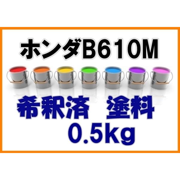 カラーナンバー：ホンダB610M　希釈済み塗料数量：0.5Ｋ色名：ミッドナイトブルービームM車種：シャトル　などに使用されているカラーです。◆この塗料は１液タイプですので硬化剤は必要ありません。※ クリヤーコートを必ずして下さい※こちらのカ...