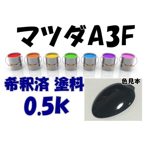 カラーナンバー：マツダA3F　希釈済み塗料数量：0.5kg色名：ブリリアントブラック車種：ボンゴ　ミレーニア　などに使われています。●塗料はロックペイント、プロタッチの１液タイプです。　仕上げに必ずクリアー塗装をして下さい。●希釈済みのため...