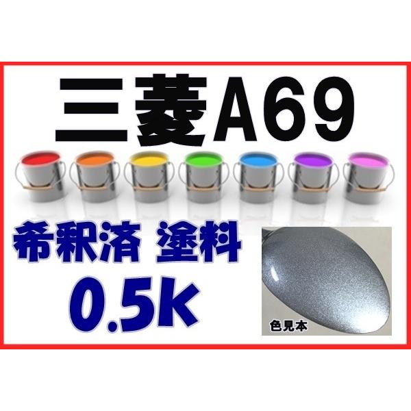 カラーナンバー：三菱A69　希釈済み塗料数量：0.5Ｋ色名：サテライトシルバーM●塗料はロックペイント、プロタッチの１液タイプです。　仕上げに必ずクリアー塗装をして下さい。●希釈済みのため、そのままエアーガンに入れて　すぐに塗装することがで...