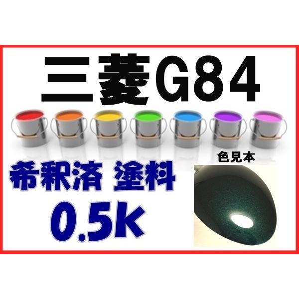 カラーナンバー：三菱G84　希釈済み塗料数量：0.5Ｋ色名：キルダーグリーン●塗料はロックペイント、プロタッチの１液タイプです。　仕上げに必ずクリアー塗装をして下さい。●希釈済みのため、そのままエアーガンに入れて　すぐに塗装することができま...