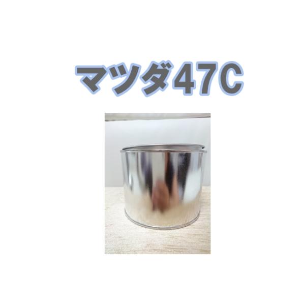 カラーナンバー：マツダ47C　希釈済み塗料数量：0.5kg色名：ポリメタルグレーM車種：MAZDA 3　などに使用されているカラーになります。◆この塗料は１液タイプですので硬化剤は必要ありません。※ クリヤーコートを必ずして下さい※こちらの...