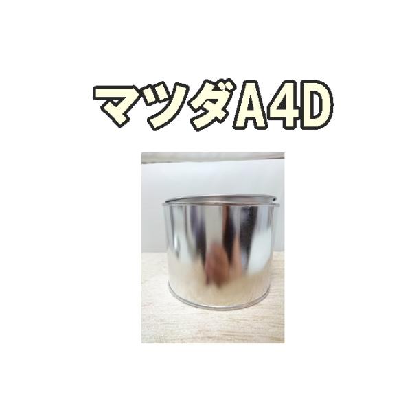 カラーナンバー：マツダA4D　希釈済み塗料数量：0.5kg色名：アークティックホワイト車種：アテンザ　などに使用されているカラーになります。◆この塗料は１液タイプですので硬化剤は必要ありません。※ クリヤーコートを必ずして下さい※こちらのカ...