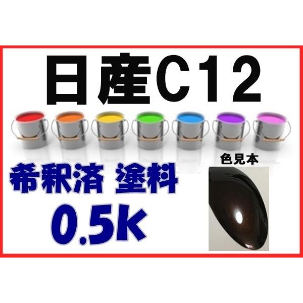 カラーナンバー：日産C12　希釈済み塗料数量：0.5Ｋ色名：モカブラウンP車種：デイズルークス　などに使われています。●塗料はロックペイント、プロタッチの１液タイプです。　仕上げに必ずクリアー塗装をして下さい。●希釈済みのため、そのままエア...