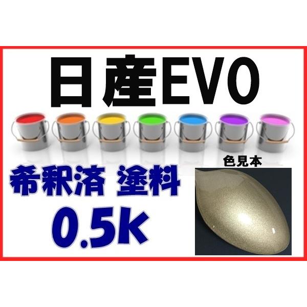 カラーナンバー：日産EV0　希釈済み塗料数量：0.5Ｋ色名：ベージュ2Ｍ●塗料はロックペイント、プロタッチの１液タイプです。　仕上げに必ずクリアー塗装をして下さい。●希釈済みのため、そのままエアーガンに入れて　すぐに塗装することができます。...