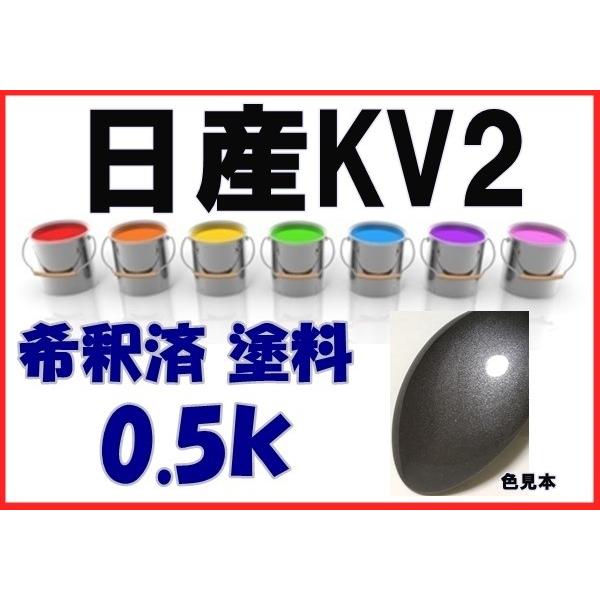 カラーナンバー：日産KV2　希釈済み塗料数量：0.5Ｋ色名：アスリートシルバー2M車種：スカイライン　などに使われています。●塗料はロックペイント、プロタッチの１液タイプです。　仕上げに必ずクリアー塗装をして下さい。●希釈済みのため、そのま...