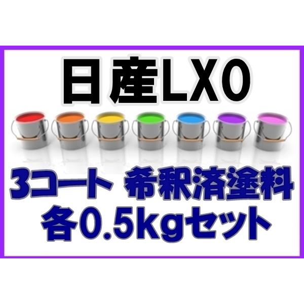 カラーナンバー：日産LX0　3コート　希釈済み塗料数量：ベース、コート　各0.5kgセット色名：ミッドナイトパープル3　3RP車種：スカイライン　などに使用されているカラーです。●塗料はロックペイント、プロタッチの１液タイプです。　仕上げに...
