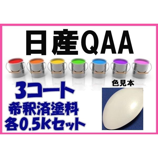 カラーナンバー：日産QAA　3コート　希釈済み塗料数量：ベース、コート　各0.5Ｋセット色名：クリスタルホワイト3P車種：フーガ　シーマ　プレジデント　などに使われています。　●塗料はロックペイント、プロタッチの１液タイプです。　仕上げに必...