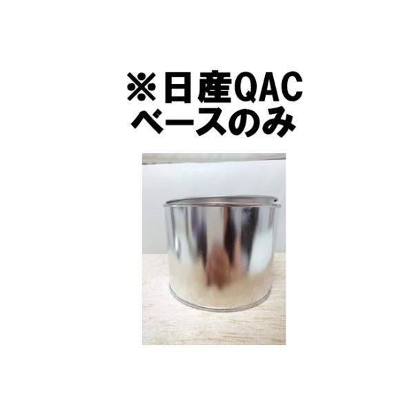 カラーナンバー：※日産QAC　ベースのみ　希釈済み塗料数量：0.5Ｋベースのみ　パールとのセットではございません。色名：---車種：---　などに使用されているカラーです。◆この塗料は１液タイプですので硬化剤は必要ありません。※ クリヤーコ...